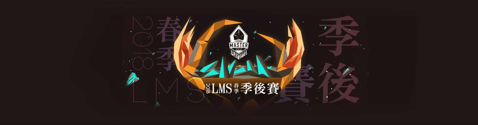 台港澳英雄聯盟職業聯賽 - 春季總決賽