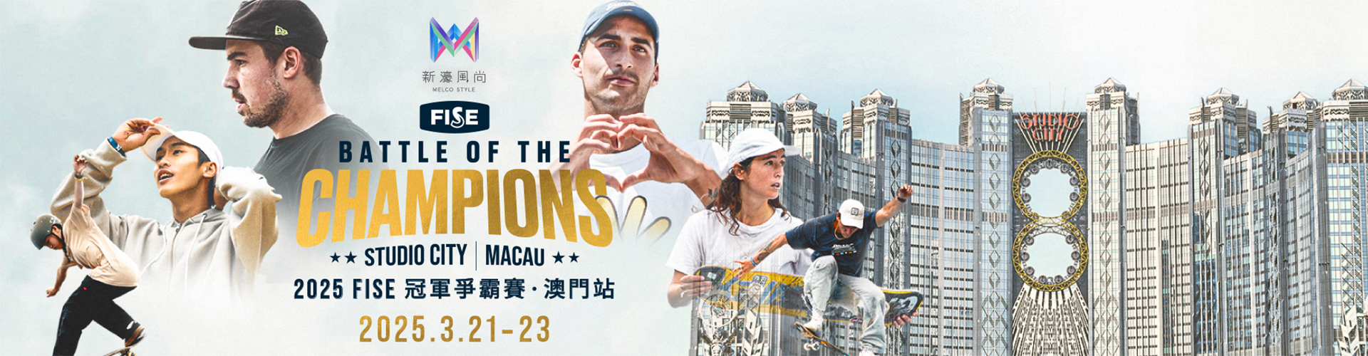 2025 FISE冠軍爭霸賽‧澳門站 -「新濠風尚」呈獻
