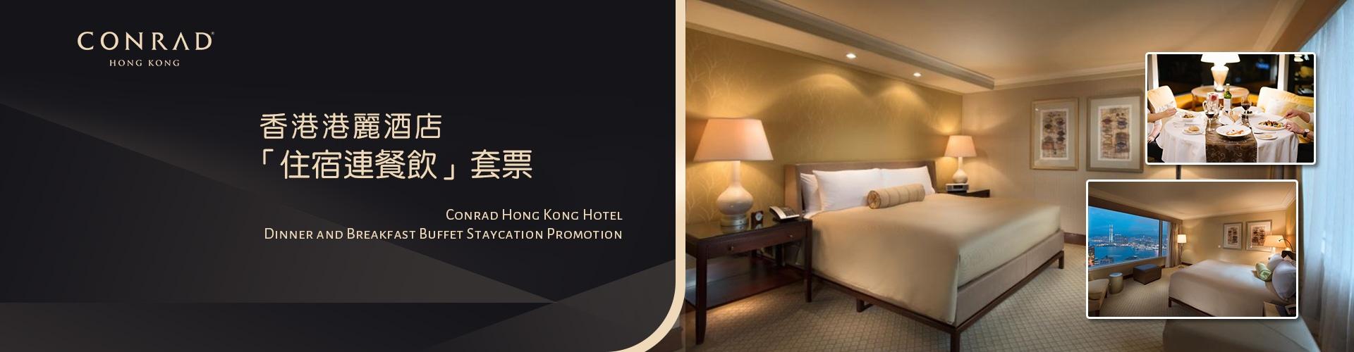 香港港麗酒店「住宿連餐飲」套票