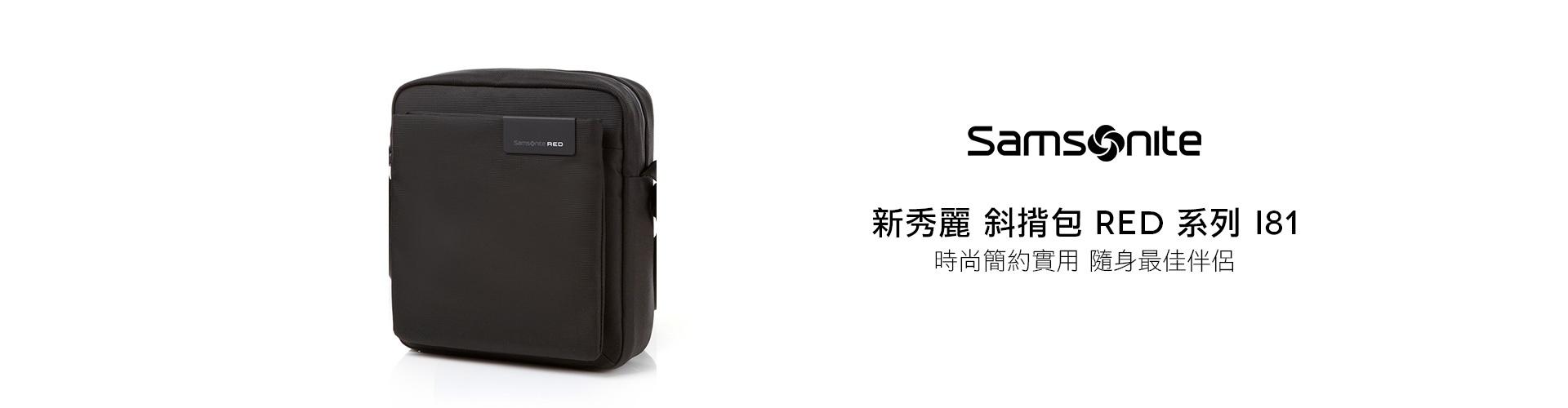 新秀麗 Samsonite 斜揹包 RED 系列 I81 - Samsonite Red TURRIS 斜揹袋 - 新秀麗香港