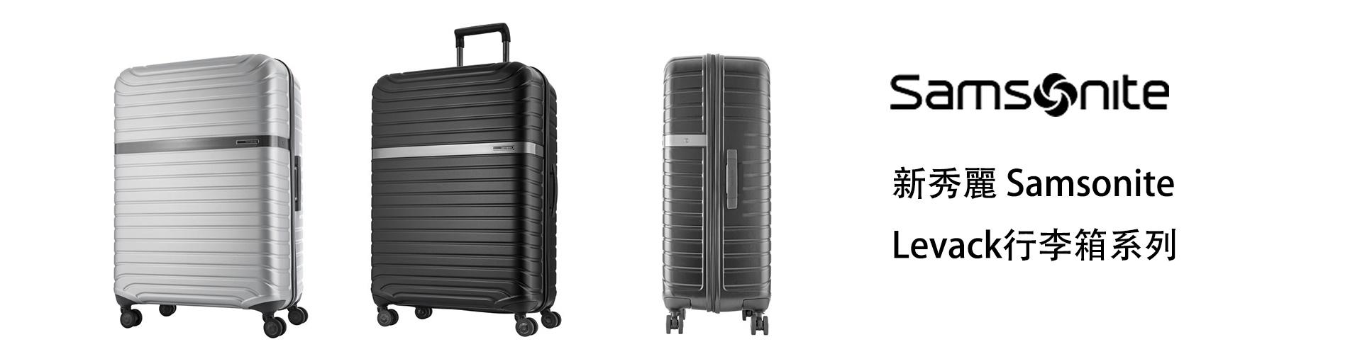 Samsonite LEVACK 硬殼拉桿旅行箱 - 新秀麗行李箱 - 旅行喼開倉 - Travel Luggage