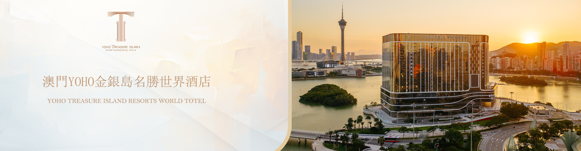 澳門YOHO金銀島名勝世界酒店套票 - YOHO Treasure Island Resorts World Hotel - 澳門套票2024 ...