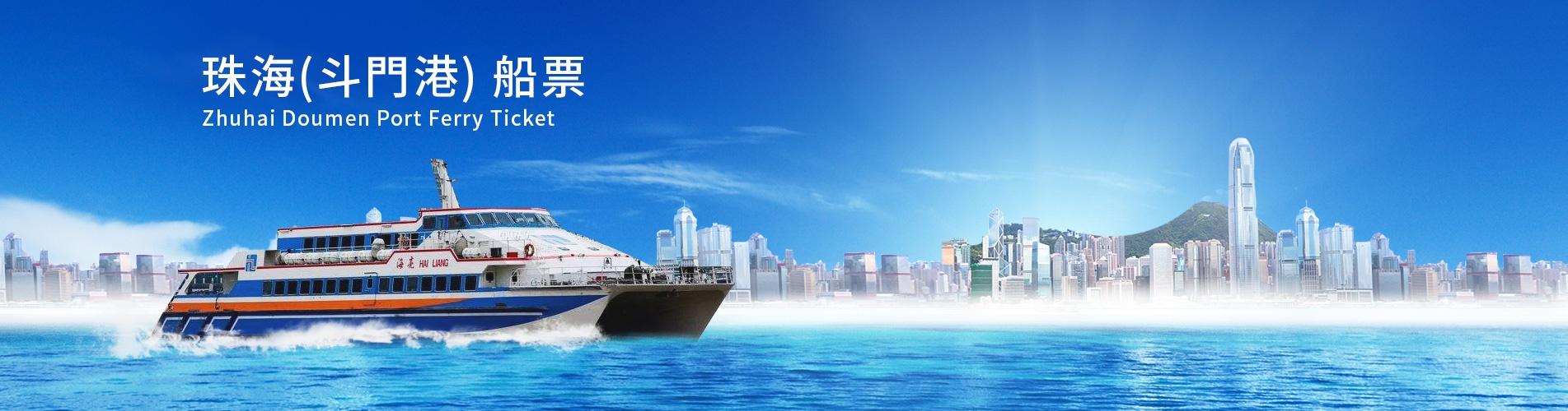 (*)珠海斗門港船票